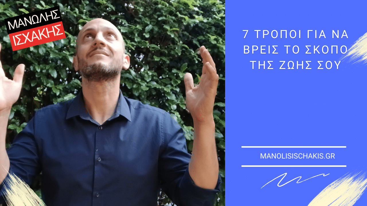 7 τρόποι για να βρεις τον σκοπό της ζωής σου